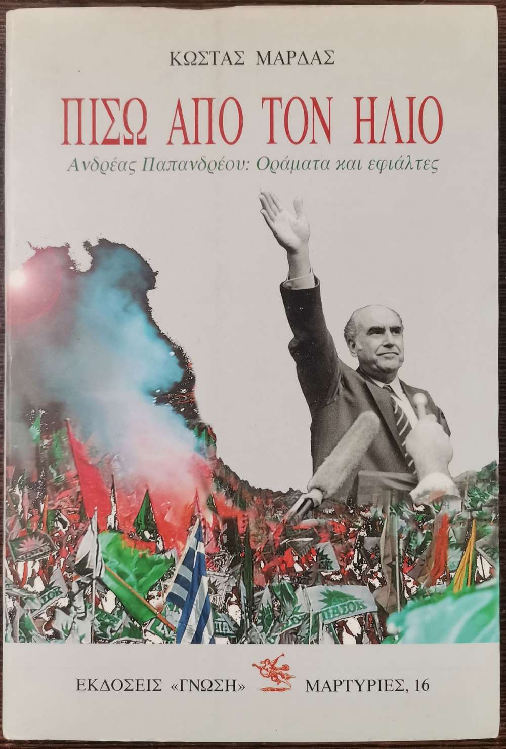 ΠΙΣΩ ΑΠΟ ΤΟΝ ΗΛΙΟ - ΑΝΔΡΕΑΣ ΠΑΠΑΝΔΡΕΟΥ: ΟΡΑΜΑΤΑ ΚΑΙ ΕΦΙΑΛΤΕΣ - πίξελbooks