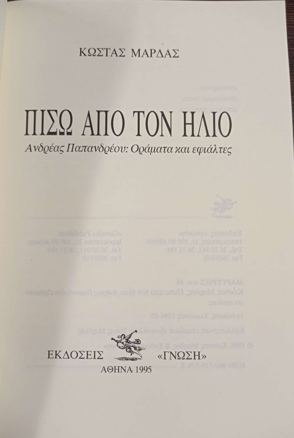 ΠΙΣΩ ΑΠΟ ΤΟΝ ΗΛΙΟ - ΑΝΔΡΕΑΣ ΠΑΠΑΝΔΡΕΟΥ: ΟΡΑΜΑΤΑ ΚΑΙ ΕΦΙΑΛΤΕΣ - πίξελbooks