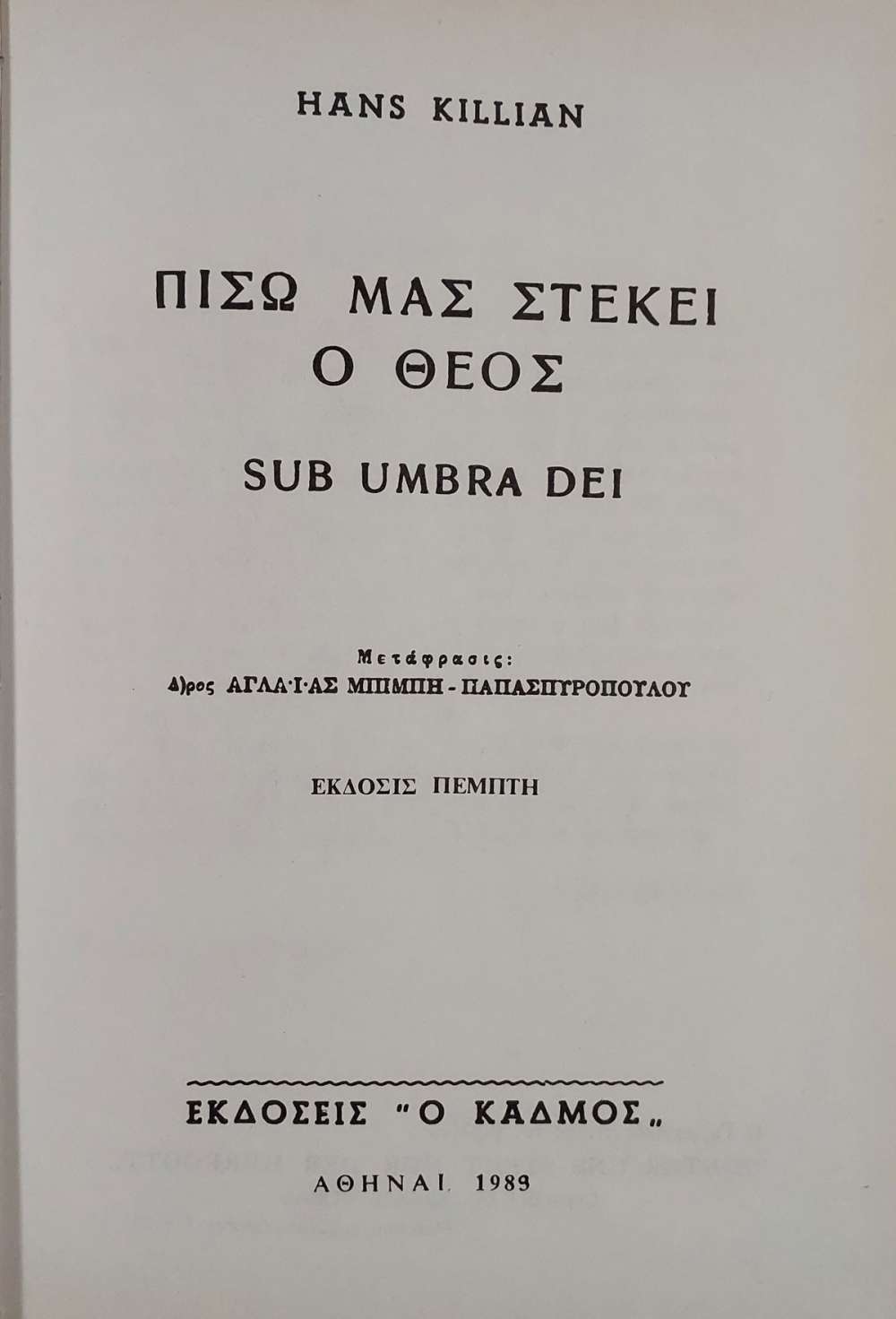 ΠΙΣΩ ΜΑΣ ΣΤΕΚΕΙ Ο ΘΕΟΣ - πίξελbooks