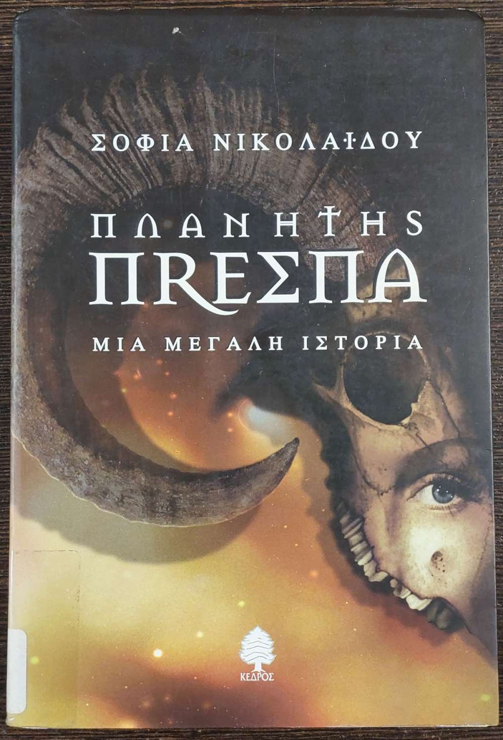 ΠΛΑΝΗΤΗΣ ΠΡΕΣΠΑ - ΜΙΑ ΜΕΓΑΛΗ ΙΣΤΟΡΙΑ - πίξελbooks