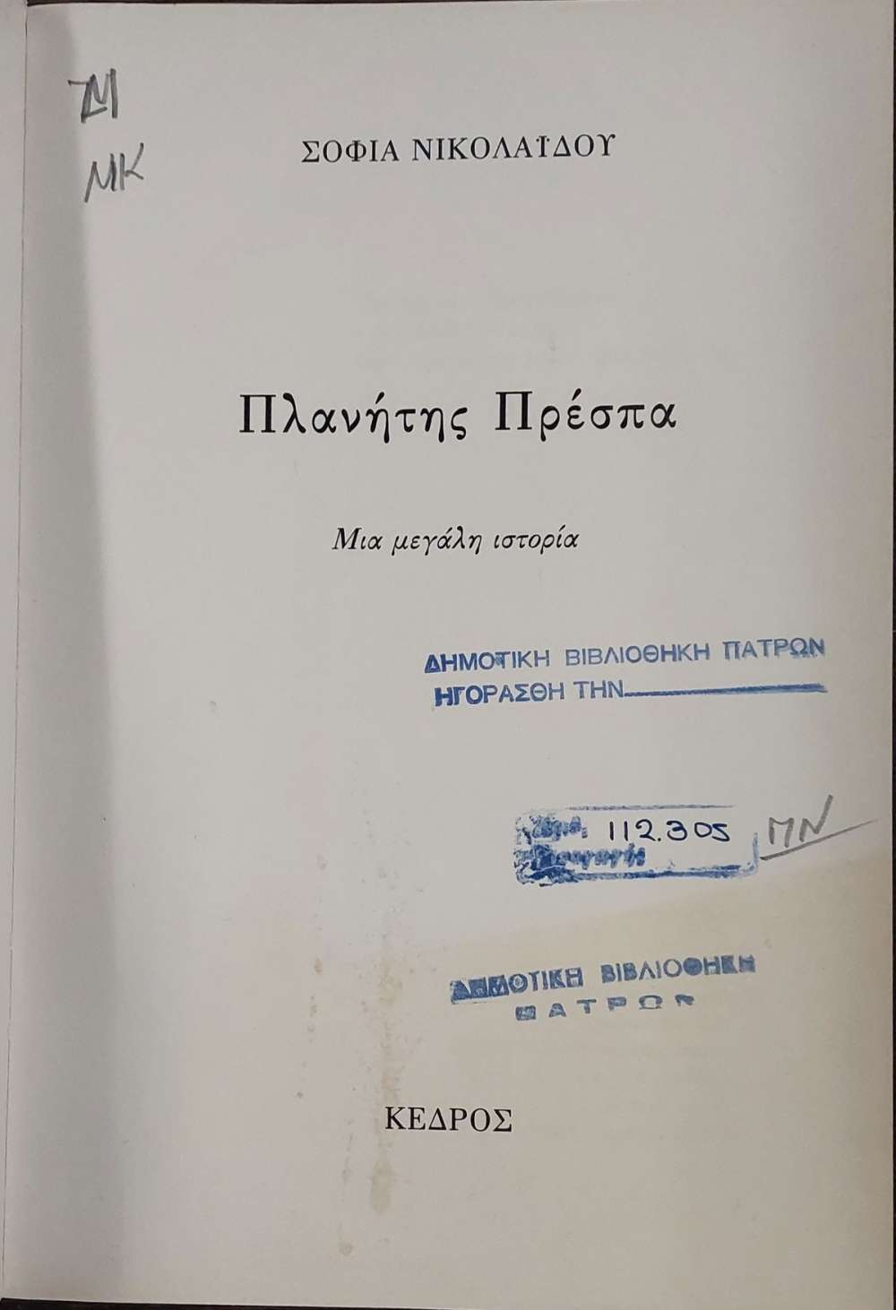 ΠΛΑΝΗΤΗΣ ΠΡΕΣΠΑ - ΜΙΑ ΜΕΓΑΛΗ ΙΣΤΟΡΙΑ - πίξελbooks