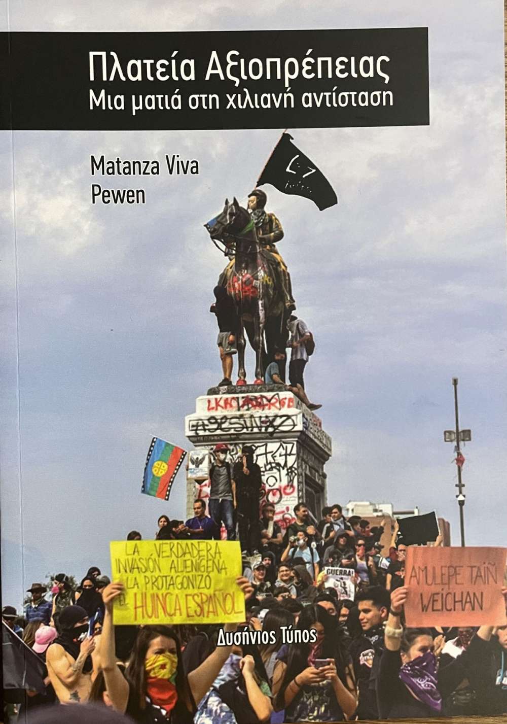 ΠΛΑΤΕΙΑ ΑΞΙΟΠΡΕΠΕΙΑΣ - ΜΙΑ ΜΑΤΙΑ ΣΤΗ ΧΙΛΙΑΝΗ ΑΝΤΙΣΤΑΣΗ - πίξελbooks