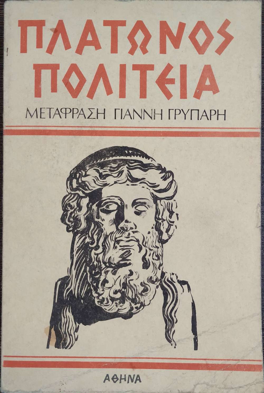 ΠΛΑΤΩΝΟΣ ΠΟΛΙΤΕΙΑ (ΜΕΤΑΦΡΑΣΗ ΓΙΑΝΝΗ ΓΡΥΠΑΡΗ) - πίξελbooks