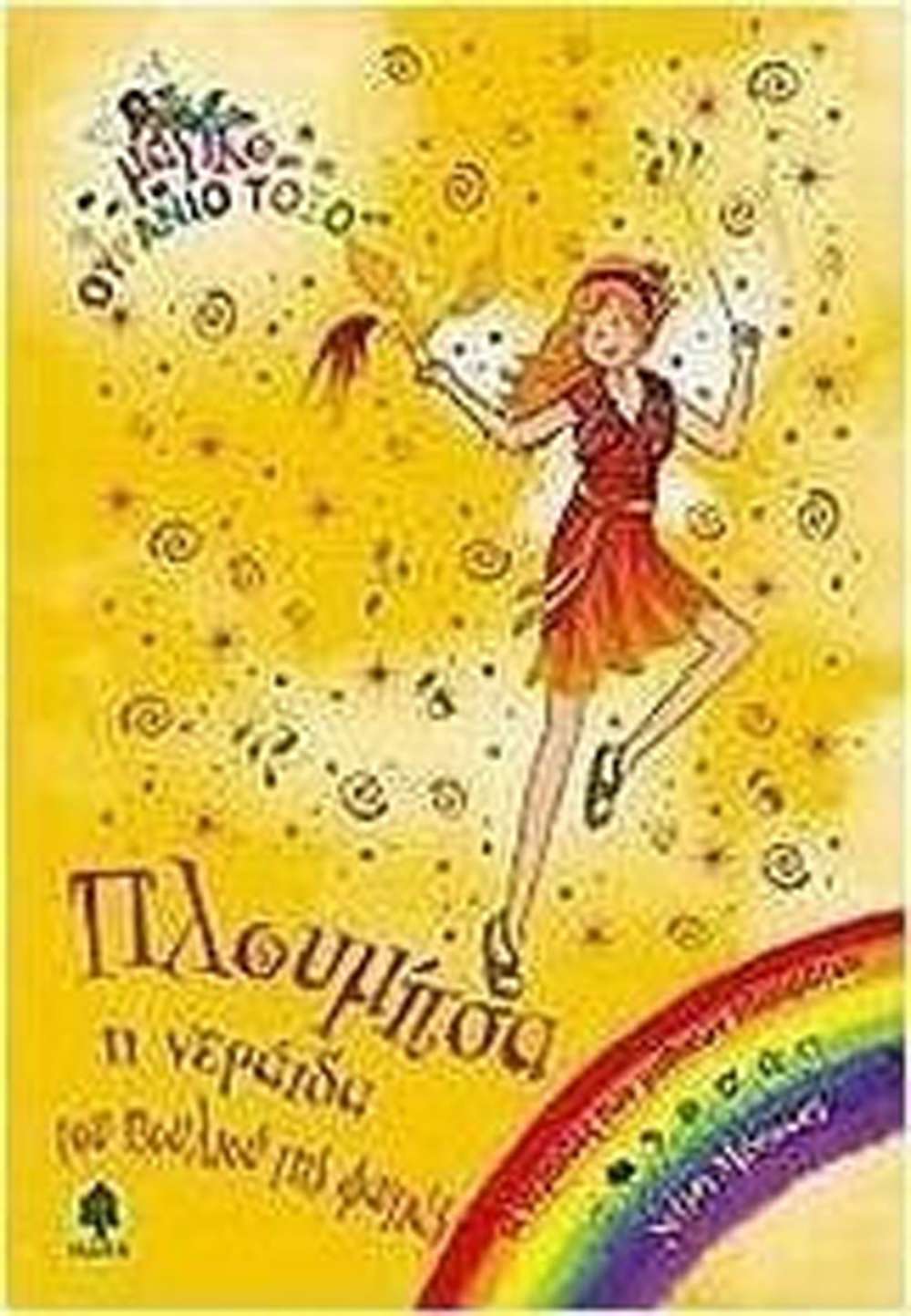 ΠΛΟΥΜΙΤΣΑ - Η ΝΕΡΑΪΔΑ ΤΟΥ ΠΟΥΛΙΟΥ ΤΗΣ ΦΩΤΙΑΣ - πίξελbooks