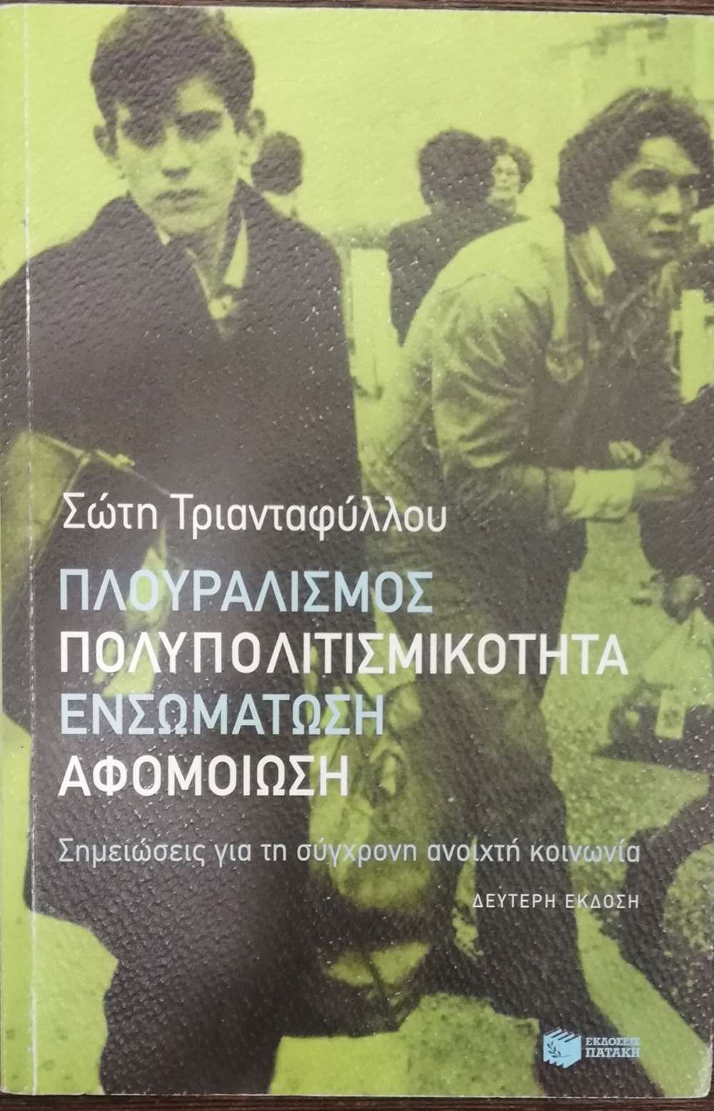 ΠΛΟΥΡΑΛΙΣΜΟΣ ΠΟΛΥΠΟΛΙΤΙΣΜΙΚΟΤΗΤΑ ΕΝΣΩΜΑΤΩΣΗ ΑΦΟΜΟΙΩΣΗ - πίξελbooks