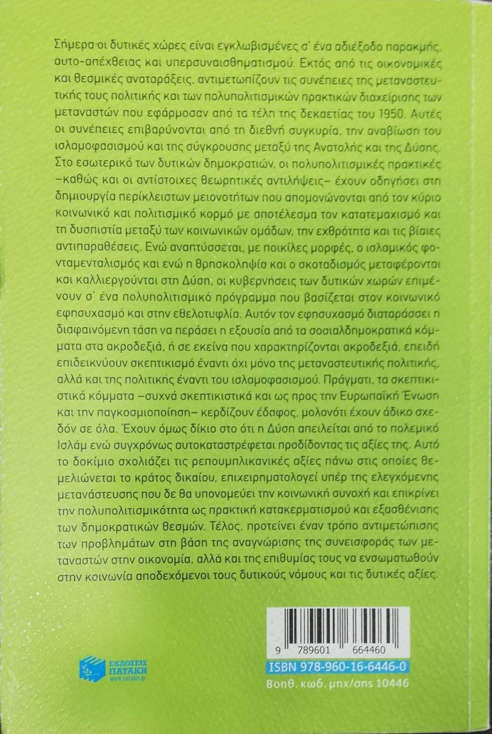 ΠΛΟΥΡΑΛΙΣΜΟΣ ΠΟΛΥΠΟΛΙΤΙΣΜΙΚΟΤΗΤΑ ΕΝΣΩΜΑΤΩΣΗ ΑΦΟΜΟΙΩΣΗ - πίξελbooks