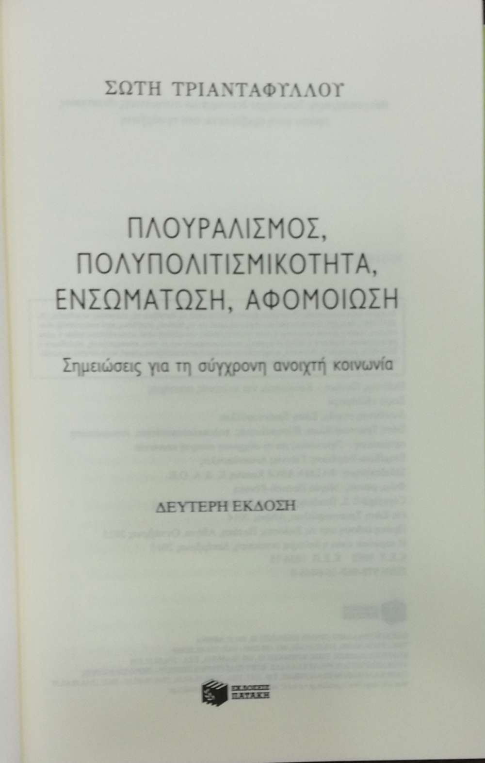 ΠΛΟΥΡΑΛΙΣΜΟΣ ΠΟΛΥΠΟΛΙΤΙΣΜΙΚΟΤΗΤΑ ΕΝΣΩΜΑΤΩΣΗ ΑΦΟΜΟΙΩΣΗ - πίξελbooks