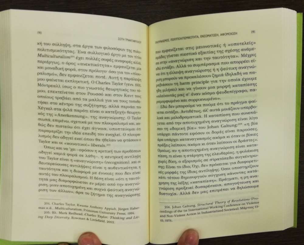ΠΛΟΥΡΑΛΙΣΜΟΣ ΠΟΛΥΠΟΛΙΤΙΣΜΙΚΟΤΗΤΑ ΕΝΣΩΜΑΤΩΣΗ ΑΦΟΜΟΙΩΣΗ - πίξελbooks