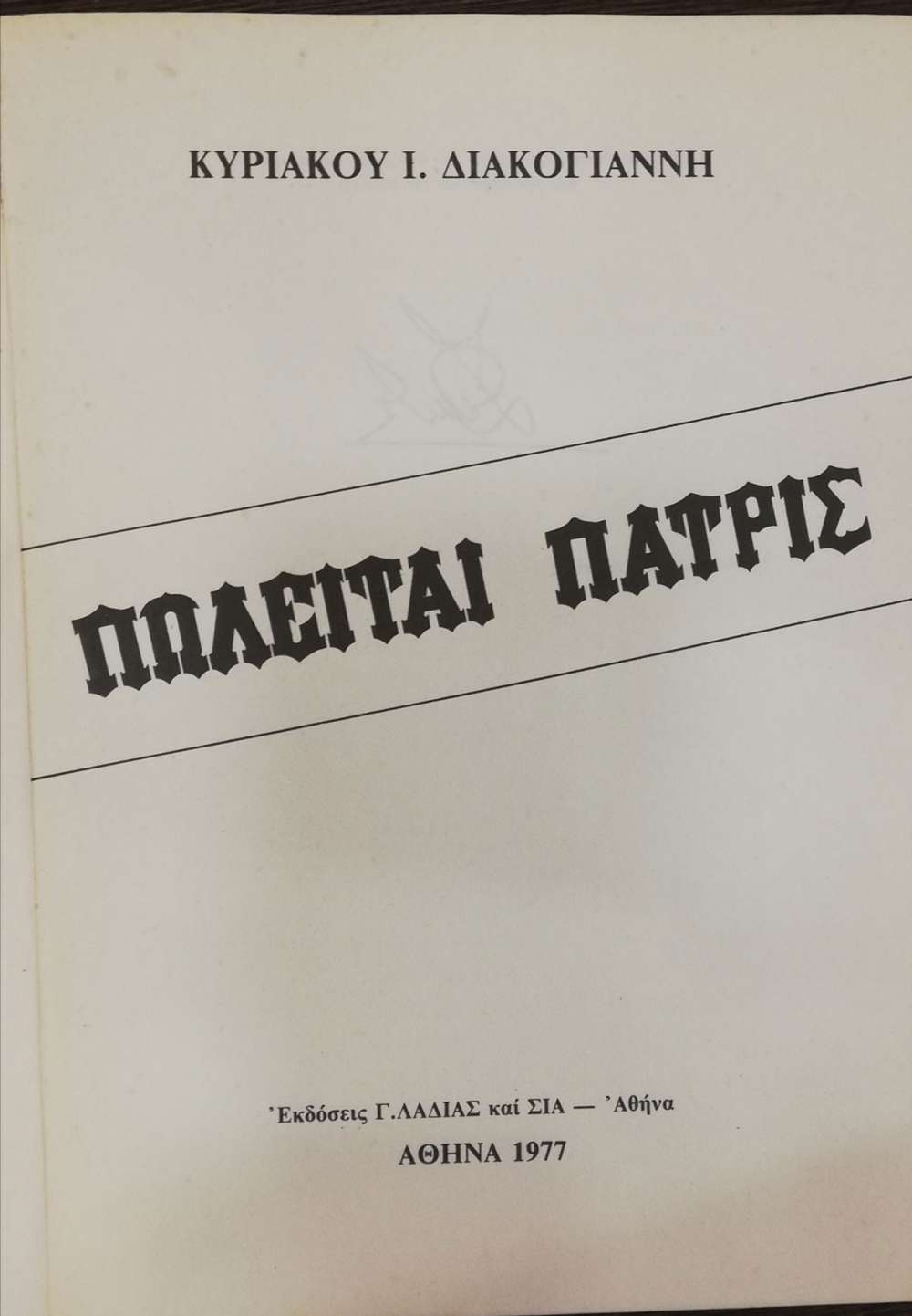 ΠΩΛΕΙΤΑΙ ΠΑΤΡΙΣ - πίξελbooks