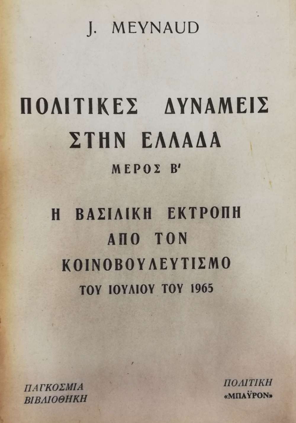 ΠΟΛΙΤΙΚΕΣ ΔΥΝΑΜΕΙΣ ΣΤΗΝ ΕΛΛΑΔΑ - ΜΕΡΟΣ Β - Η ΒΑΣΙΛΙΚΗ ΕΚΤΡΟΠΗ ΑΠΟ ΤΟΝ ...