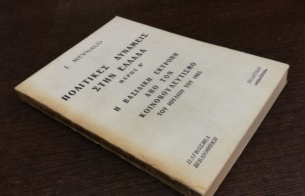 ΠΟΛΙΤΙΚΕΣ ΔΥΝΑΜΕΙΣ ΣΤΗΝ ΕΛΛΑΔΑ - ΜΕΡΟΣ Β - Η ΒΑΣΙΛΙΚΗ ΕΚΤΡΟΠΗ ΑΠΟ ΤΟΝ ...