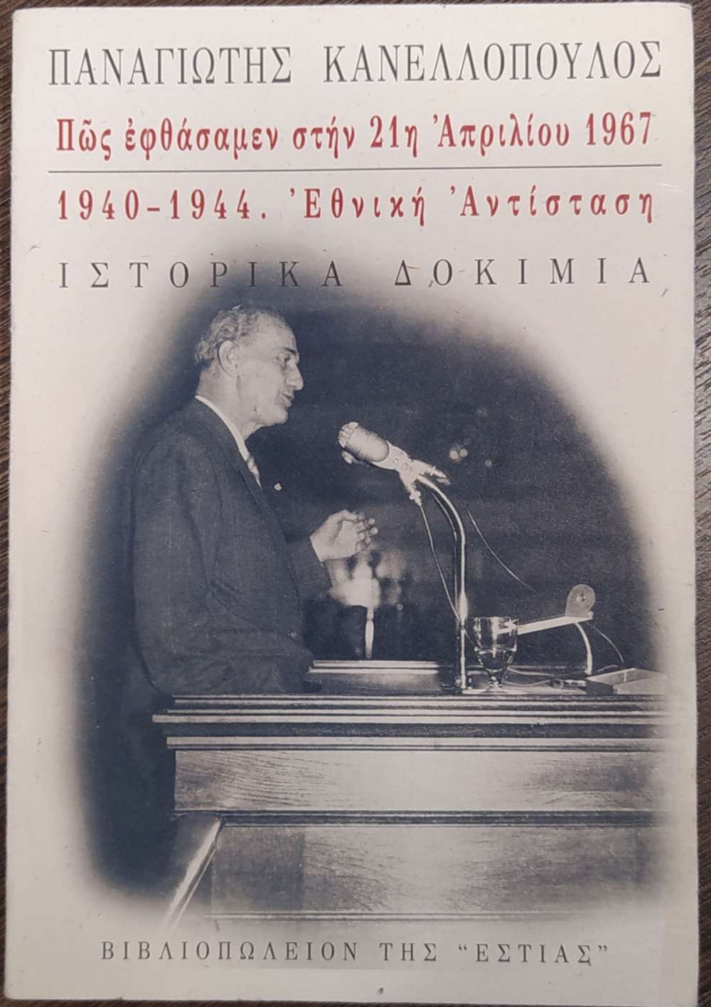 ΠΩΣ ΕΦΘΑΣΑΜΕΝ ΣΤΗΝ 21η ΑΠΡΙΛΙΟΥ 1976 - 1940-1944 ΕΘΝΙΚΗ ΑΝΤΙΣΤΑΣΗ ...