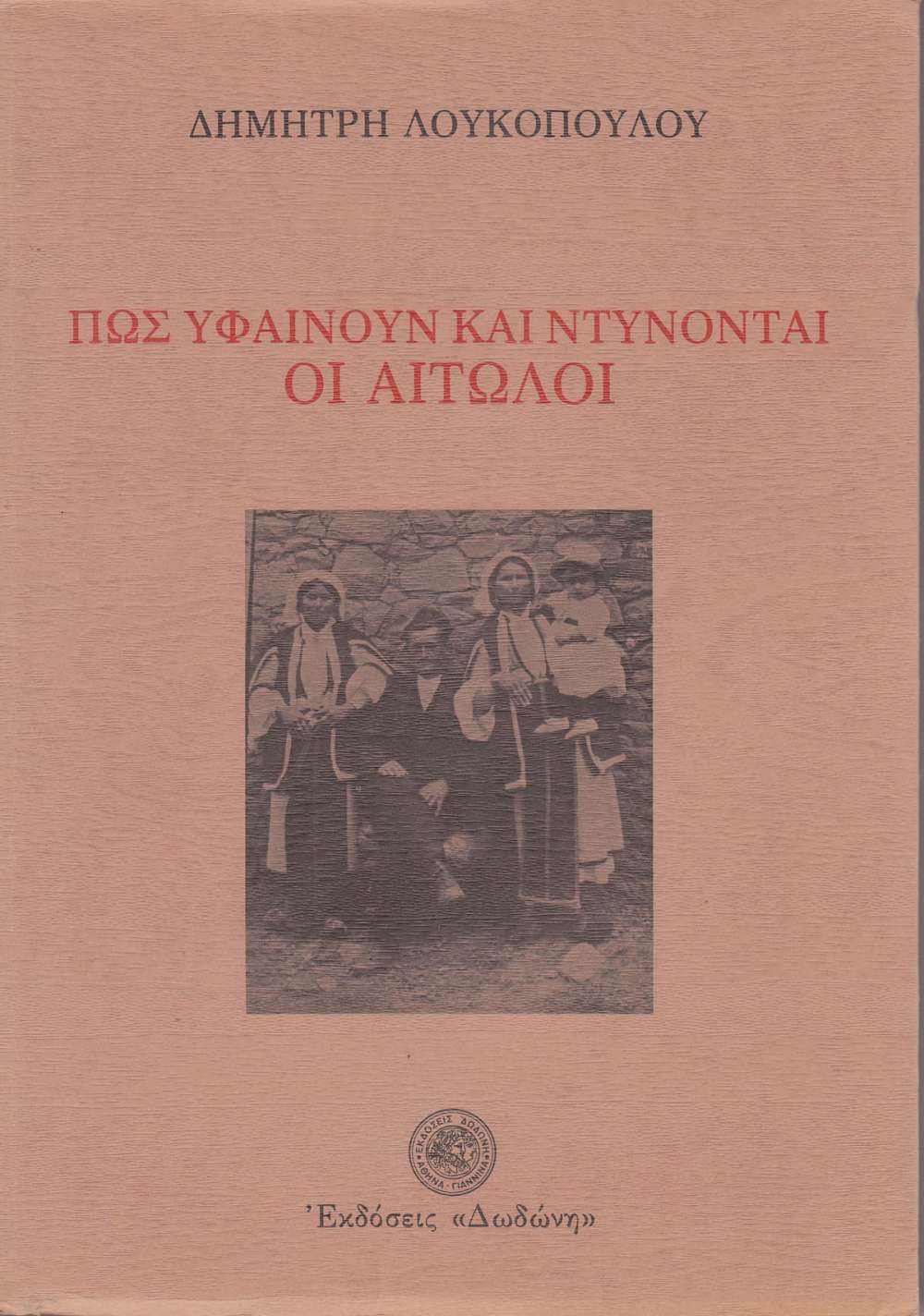 ΠΩΣ ΥΦΑΙΝΟΥΝ ΚΑΙ ΝΤΥΝΟΝΤΑΙ ΟΙ ΑΙΤΩΛΟΙ - πίξελbooks