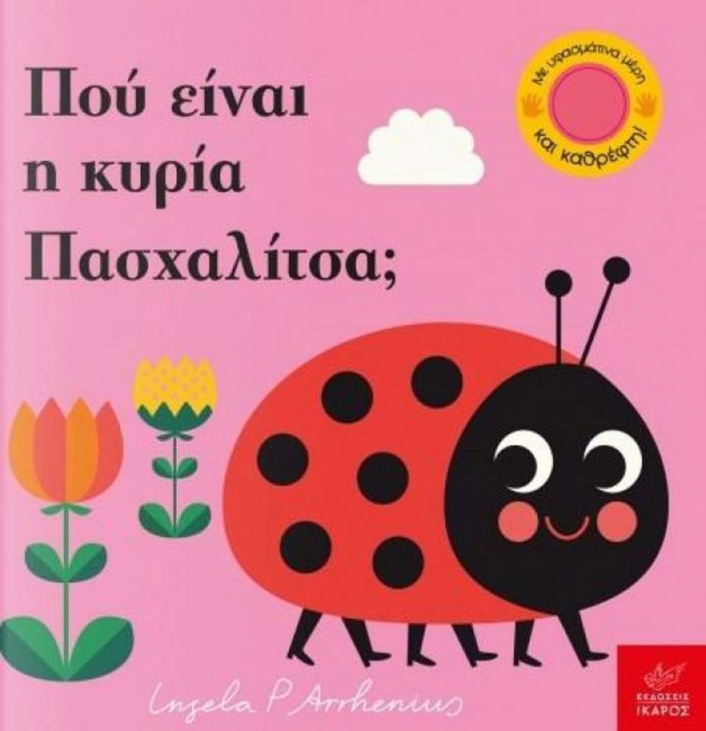 ΠΟΥ ΕΙΝΑΙ Η ΚΥΡΙΑ ΠΑΣΧΑΛΙΤΣΑ; - πίξελbooks