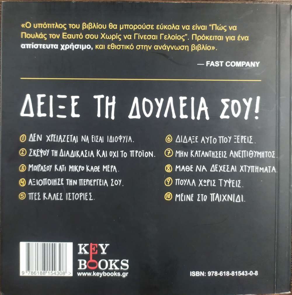 ΠΟΥΛΑ ΣΑΝ ΚΑΛΛΙΤΕΧΝΗΣ - 10 ΤΡΟΠΟΙ ΝΑ ΜΟΙΡΑΣΤΕΙΣ ΤΗ ΔΟΥΛΕΙΑ ΣΟΥ ΚΑΙ ΝΑ ...