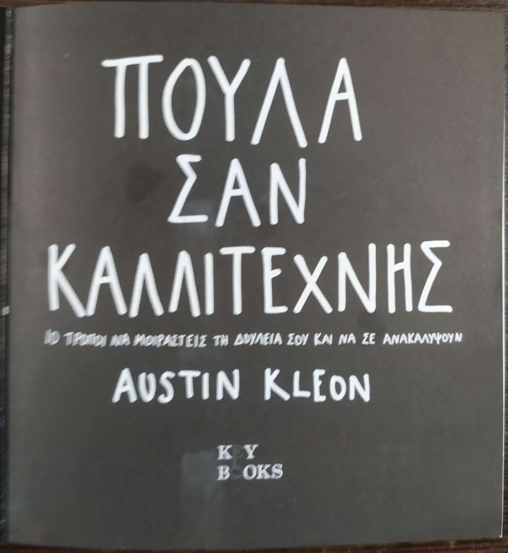 ΠΟΥΛΑ ΣΑΝ ΚΑΛΛΙΤΕΧΝΗΣ - 10 ΤΡΟΠΟΙ ΝΑ ΜΟΙΡΑΣΤΕΙΣ ΤΗ ΔΟΥΛΕΙΑ ΣΟΥ ΚΑΙ ΝΑ ...