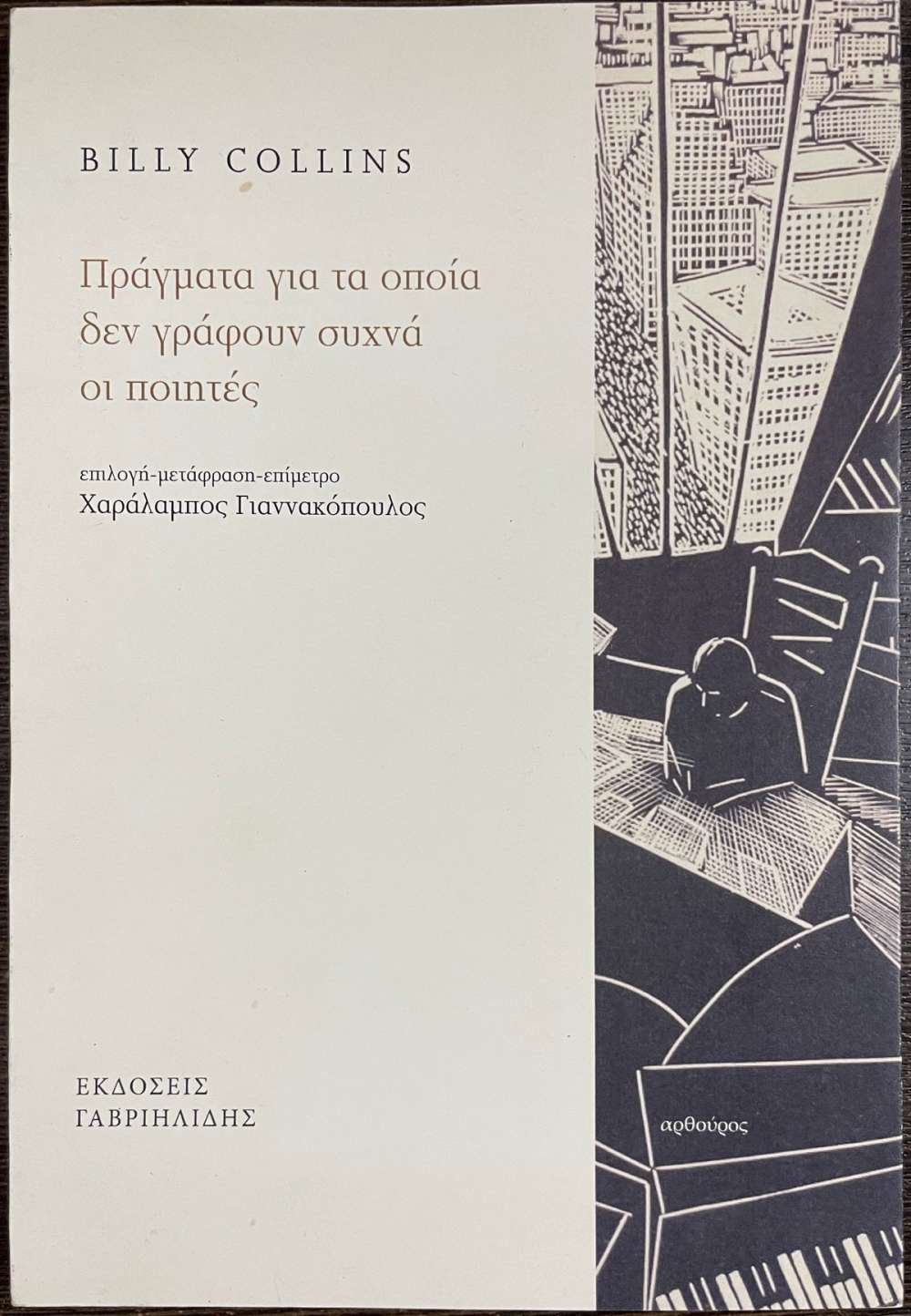 ΠΡΑΓΜΑΤΑ ΓΙΑ ΤΑ ΟΠΟΙΑ ΔΕΝ ΓΡΑΦΟΥΝ ΣΥΧΝΑ ΟΙ ΠΟΙΗΤΕΣ - πίξελbooks
