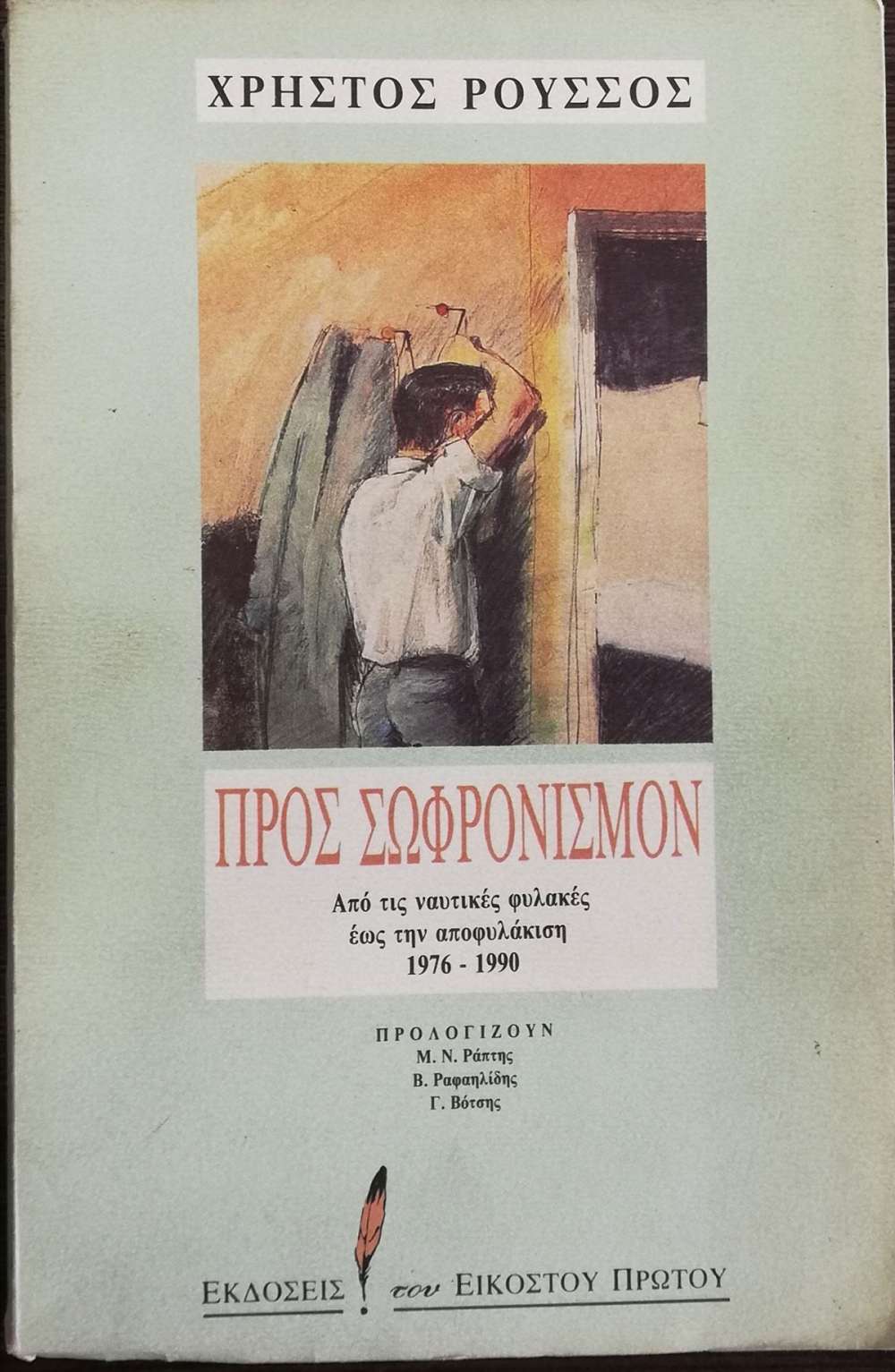 ΠΡΟΣ ΣΩΦΡΟΝΙΣΜΟΝ - ΑΠΟ ΤΙΣ ΝΑΥΤΙΚΕΣ ΦΥΛΑΚΕΣ ΕΩΣ ΤΗΝ ΑΠΟΦΥΛΑΚΙΣΗ 1976 ...