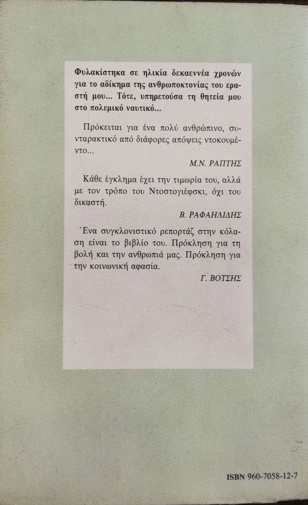 ΠΡΟΣ ΣΩΦΡΟΝΙΣΜΟΝ - ΑΠΟ ΤΙΣ ΝΑΥΤΙΚΕΣ ΦΥΛΑΚΕΣ ΕΩΣ ΤΗΝ ΑΠΟΦΥΛΑΚΙΣΗ 1976 ...