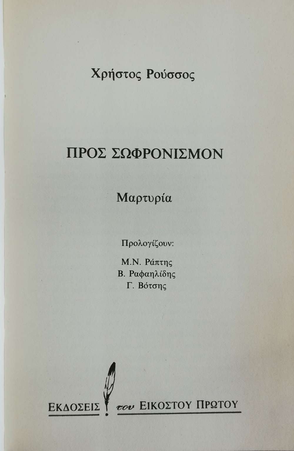 ΠΡΟΣ ΣΩΦΡΟΝΙΣΜΟΝ - ΑΠΟ ΤΙΣ ΝΑΥΤΙΚΕΣ ΦΥΛΑΚΕΣ ΕΩΣ ΤΗΝ ΑΠΟΦΥΛΑΚΙΣΗ 1976 ...