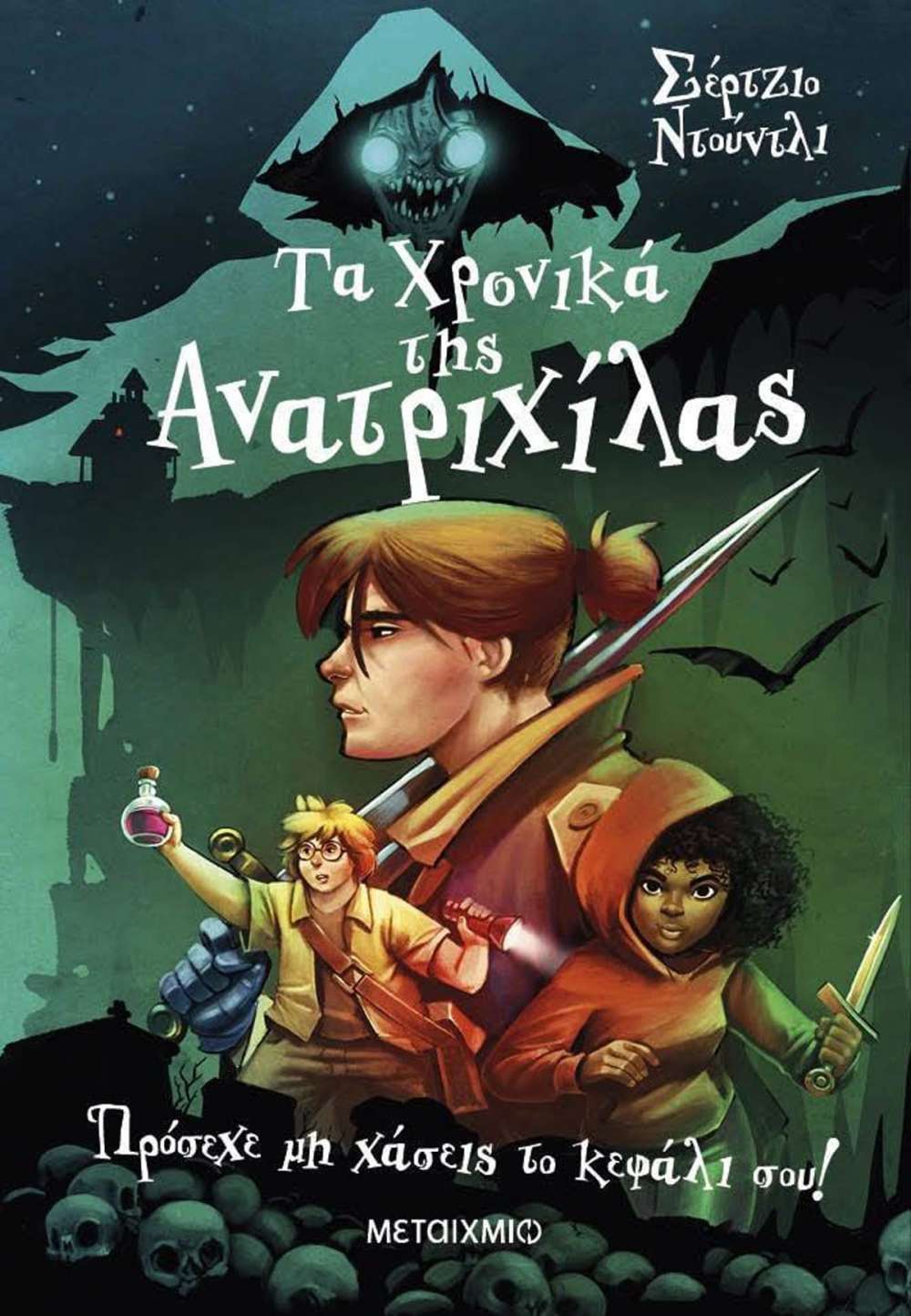 ΠΡΟΣΕΧΕ ΜΗ ΧΑΣΕΙΣ ΤΟ ΚΕΦΑΛΙ ΣΟΥ! - ΤΑ ΧΡΟΝΙΚΑ ΤΗΣ ΑΝΑΤΡΙΧΙΛΑΣ 1 ...