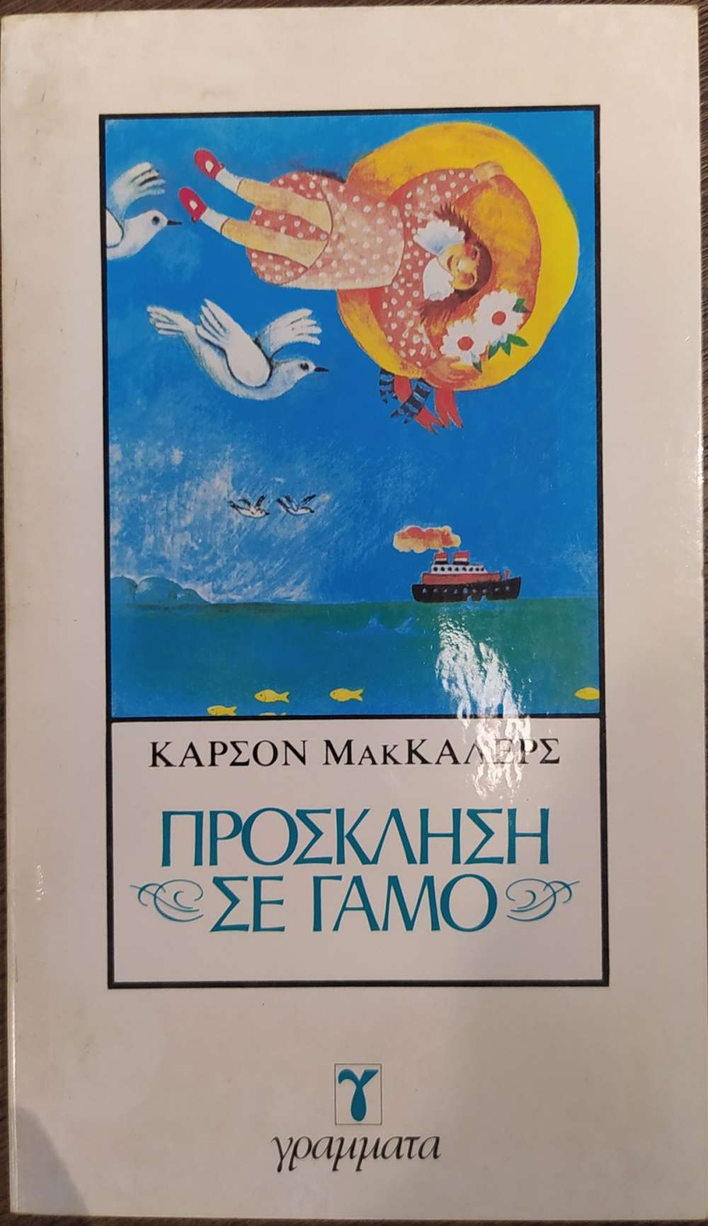 ΠΡΟΣΚΛΗΣΗ ΣΕ ΓΑΜΟ - πίξελbooks
