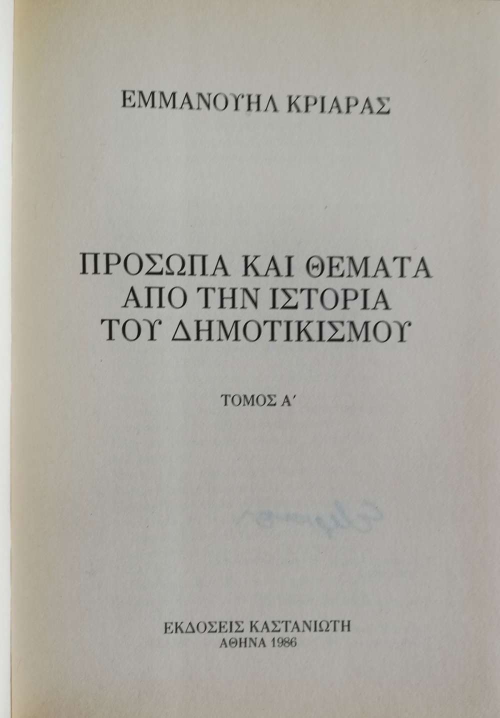 ΠΡΟΣΩΠΑ ΚΑΙ ΘΕΜΑΤΑ ΑΠO ΤΗΝ ΙΣΤΟΡΙΑ ΤΟΥ ΔΗΜΟΤΙΚΙΣΜΟΥ - ΤΟΜΟΣ Α - πίξελbooks