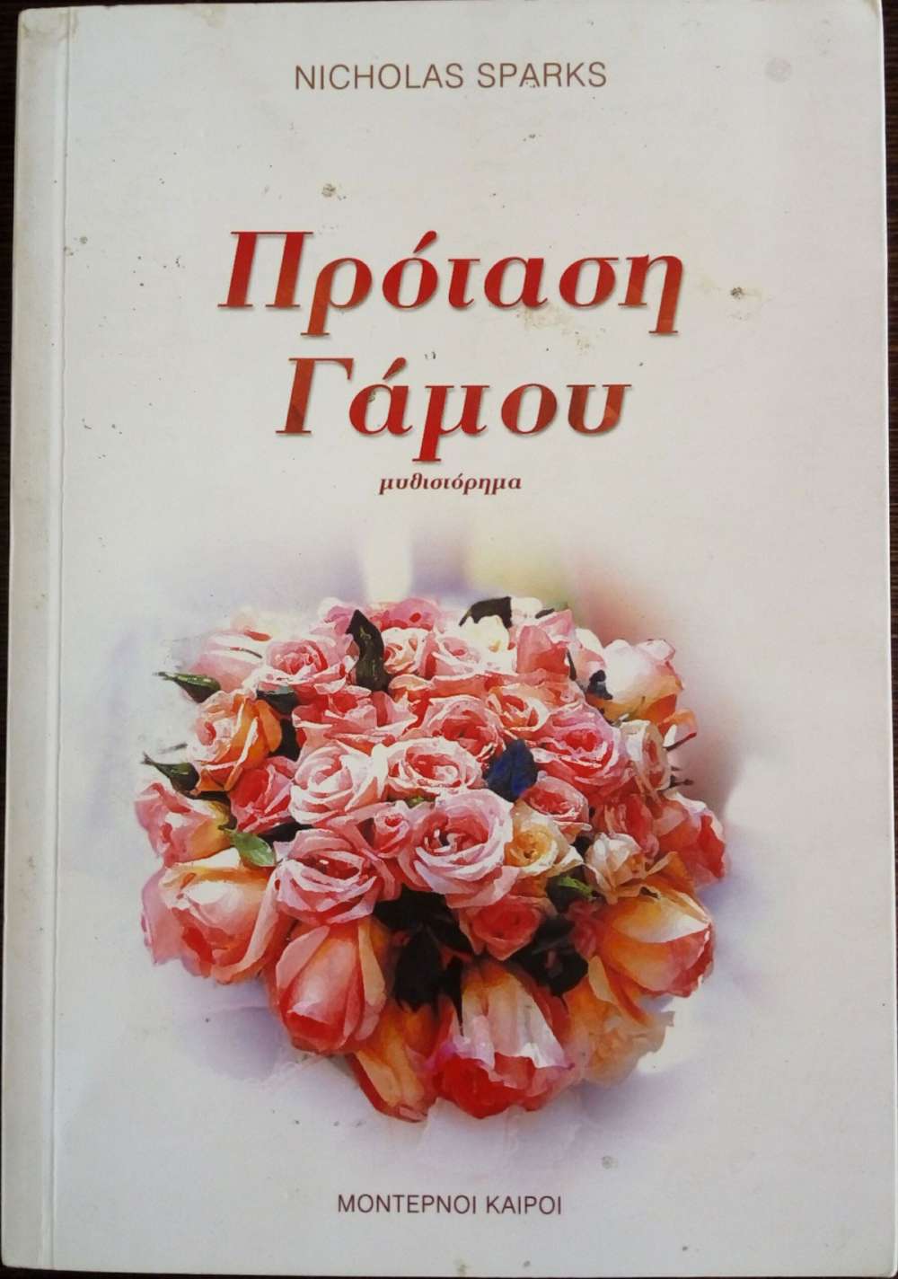 ΠΡΟΤΑΣΗ ΓΑΜΟΥ - πίξελbooks