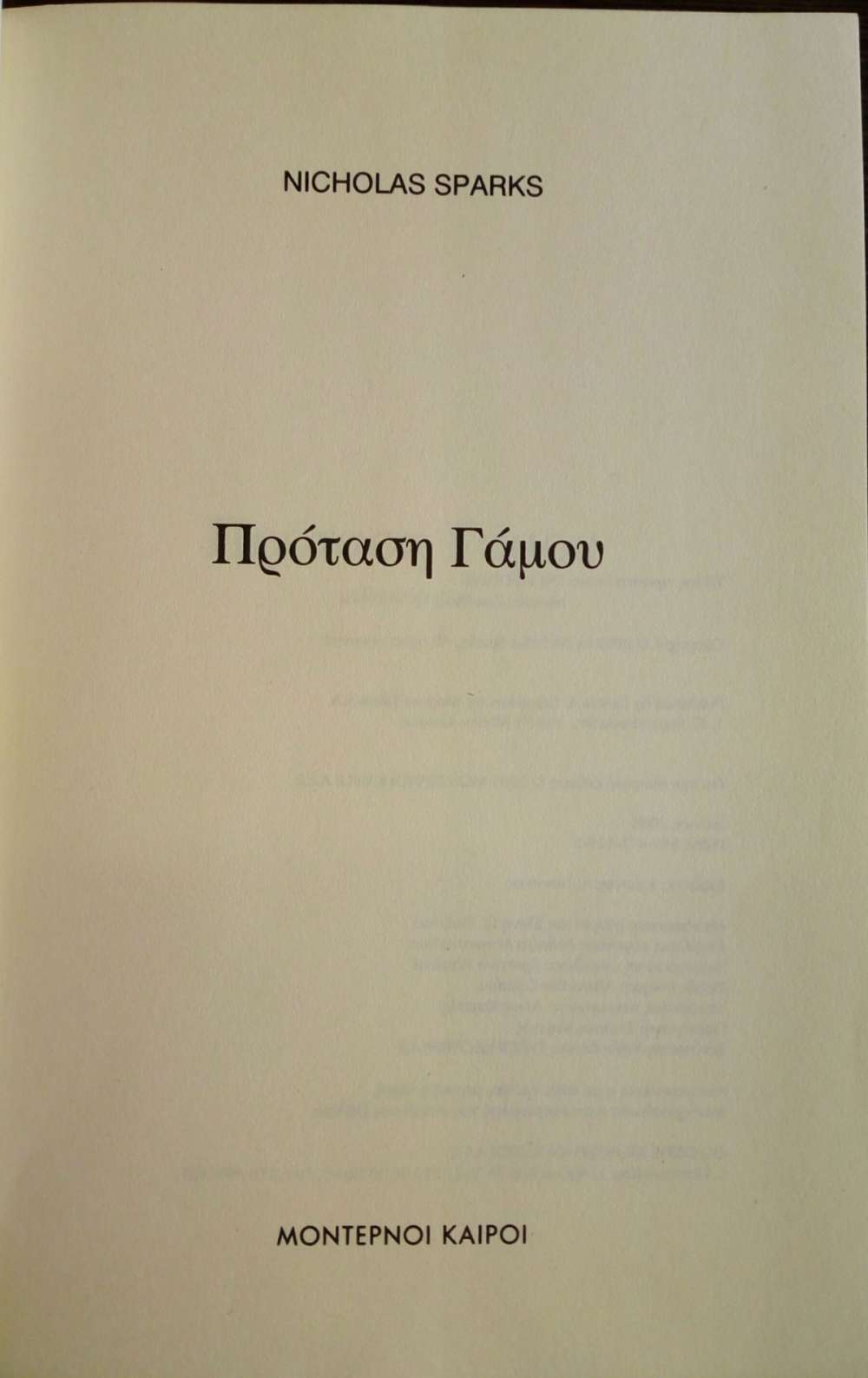ΠΡΟΤΑΣΗ ΓΑΜΟΥ - πίξελbooks