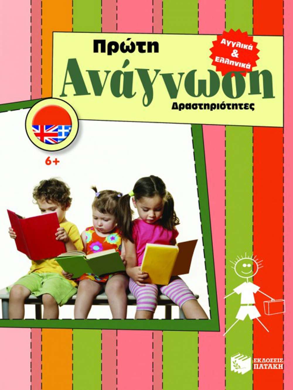 ΠΡΩΤΗ ΑΝΑΓΝΩΣΗ - ΔΡΑΣΤΗΡΙΟΤΗΤΕΣ - ΑΓΓΛΙΚΑ ΚΑΙ ΕΛΛΗΝΙΚΑ - πίξελbooks
