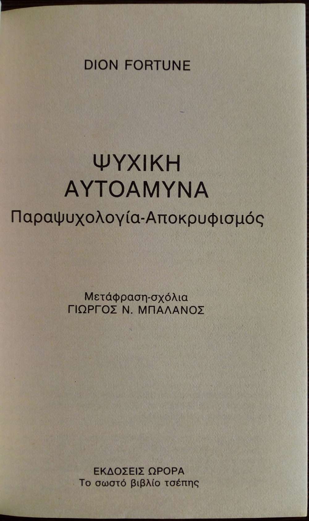 ΨΥΧΙΚΗ ΑΥΤΟΑΜΥΝΑ - ΠΑΡΑΨΥΧΟΛΟΓΙΑ - ΑΠΟΚΡΥΦΙΣΜΟΣ - πίξελbooks