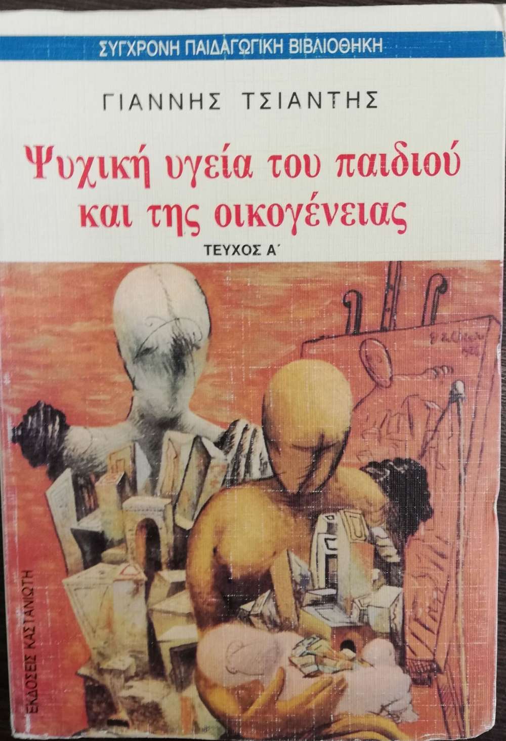 ΨΥΧΙΚΗ ΥΓΕΙΑ ΤΟΥ ΠΑΙΔΙΟΥ ΚΑΙ ΤΗΣ ΟΙΚΟΓΕΝΕΙΑΣ ΤΕΥΧΟΣ Α' - πίξελbooks