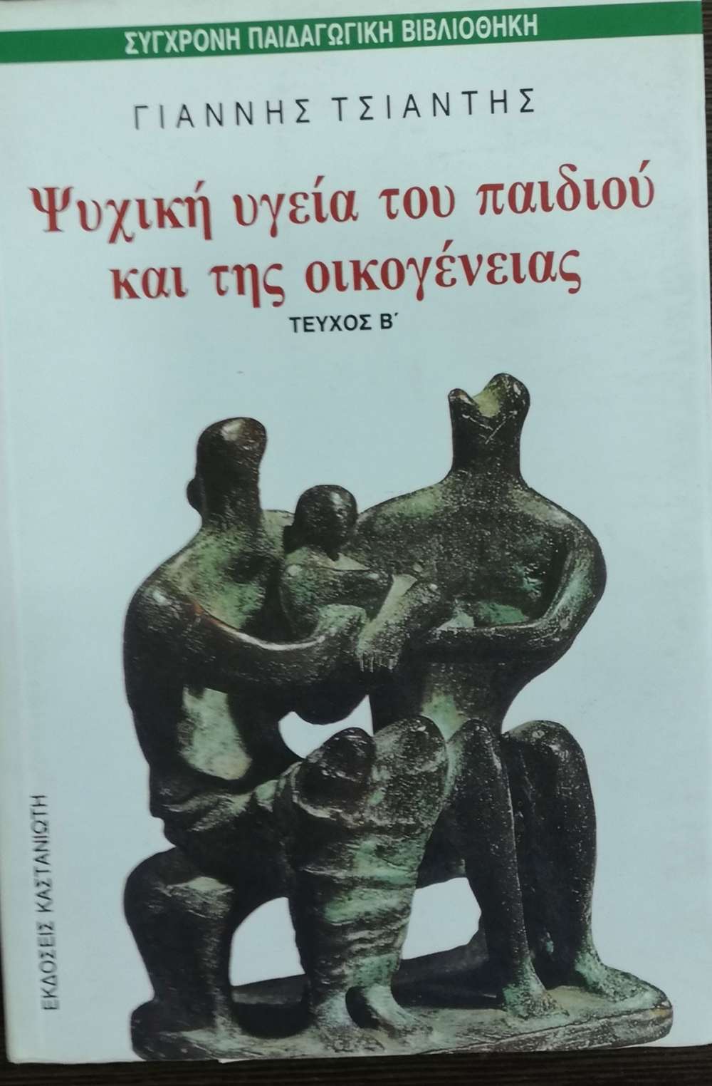 ΨΥΧΙΚΗ ΥΓΕΙΑ ΤΟΥ ΠΑΙΔΙΟΥ ΚΑΙ ΤΗΣ ΟΙΚΟΓΕΝΕΙΑΣ ΤΕΥΧΟΣ Β' - πίξελbooks