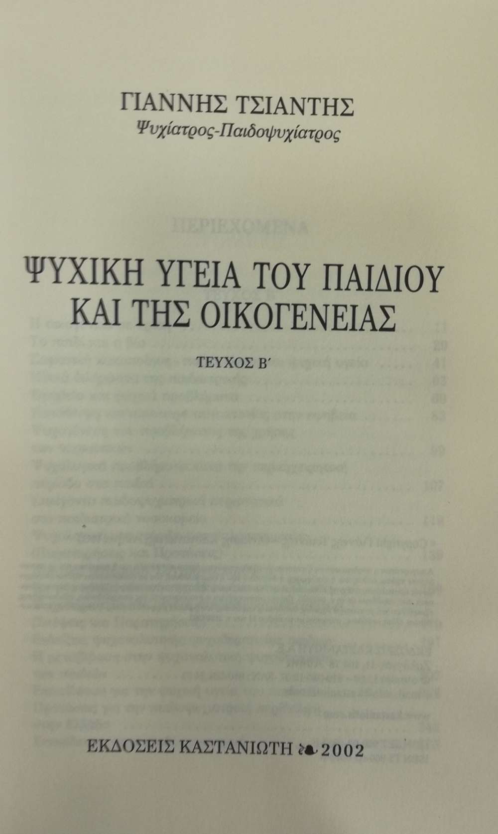 ΨΥΧΙΚΗ ΥΓΕΙΑ ΤΟΥ ΠΑΙΔΙΟΥ ΚΑΙ ΤΗΣ ΟΙΚΟΓΕΝΕΙΑΣ ΤΕΥΧΟΣ Β' - πίξελbooks