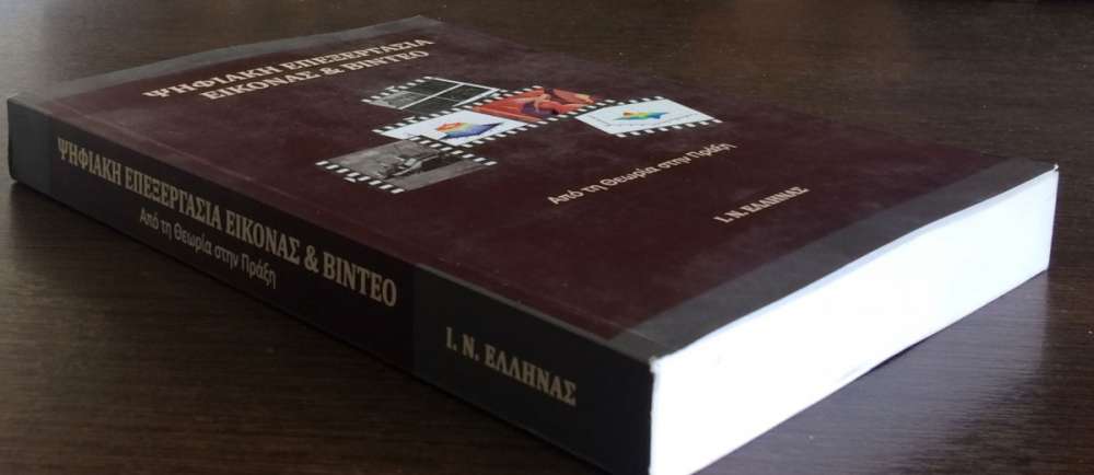 ΨΗΦΙΑΚΗ ΕΠΕΞΕΡΓΑΣΙΑ ΕΙΚΟΝΑΣ ΚΑΙ ΒΙΝΤΕΟ - ΑΠΟ ΤΗ ΘΕΩΡΙΑ ΣΤΗΝ ΠΡΑΞΗ ...