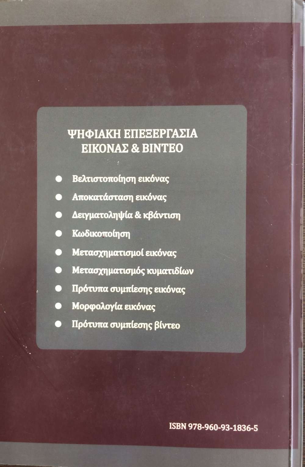 ΨΗΦΙΑΚΗ ΕΠΕΞΕΡΓΑΣΙΑ ΕΙΚΟΝΑΣ ΚΑΙ ΒΙΝΤΕΟ - ΑΠΟ ΤΗ ΘΕΩΡΙΑ ΣΤΗΝ ΠΡΑΞΗ ...