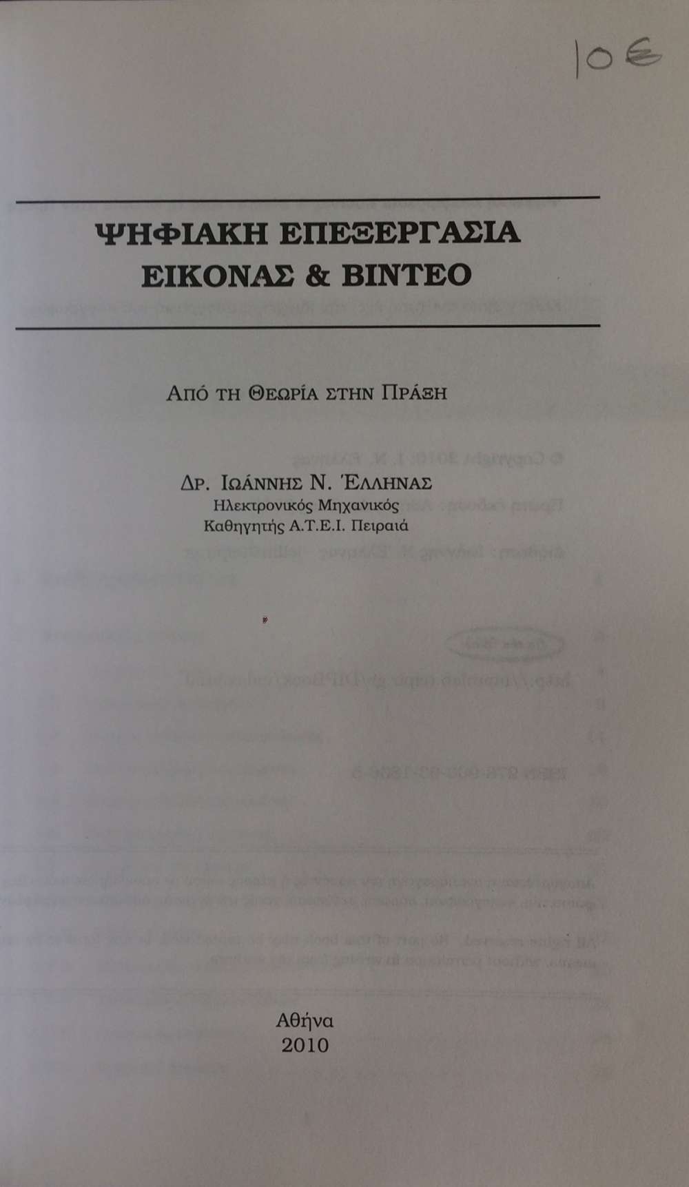 ΨΗΦΙΑΚΗ ΕΠΕΞΕΡΓΑΣΙΑ ΕΙΚΟΝΑΣ ΚΑΙ ΒΙΝΤΕΟ - ΑΠΟ ΤΗ ΘΕΩΡΙΑ ΣΤΗΝ ΠΡΑΞΗ ...