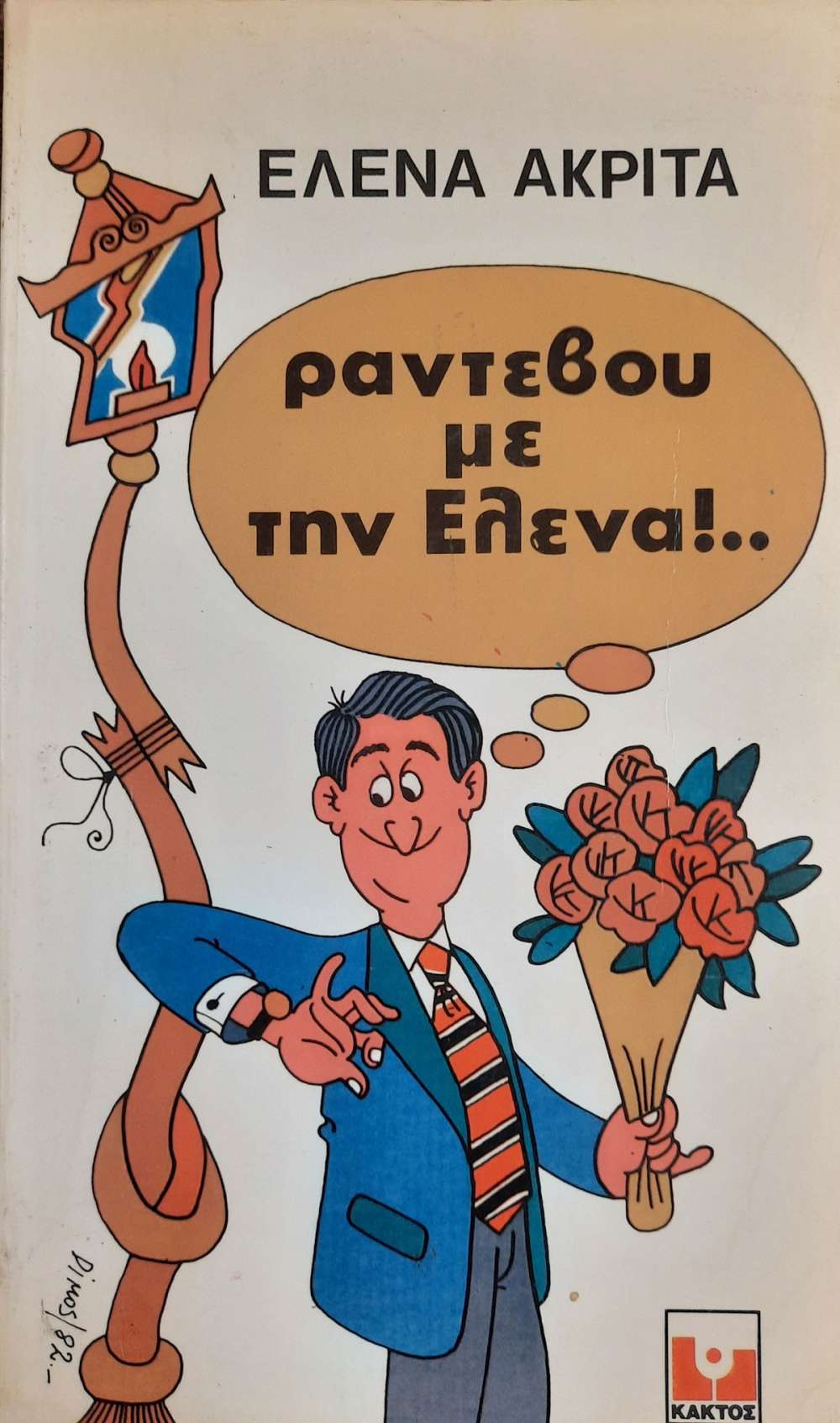 ΡΑΝΤΕΒΟΥ ΜΕ ΤΗΝ ΕΛΕΝΑ! - πίξελbooks