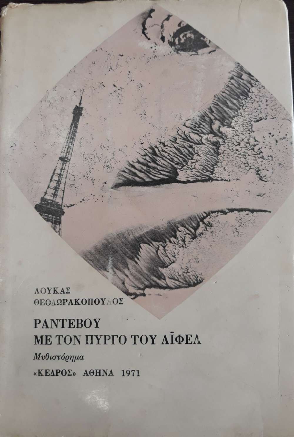 ΡΑΝΤΕΒΟΥ ΜΕ ΤΟΝ ΠΥΡΓΟ ΤΟΥ ΑΙΦΕΛ - πίξελbooks