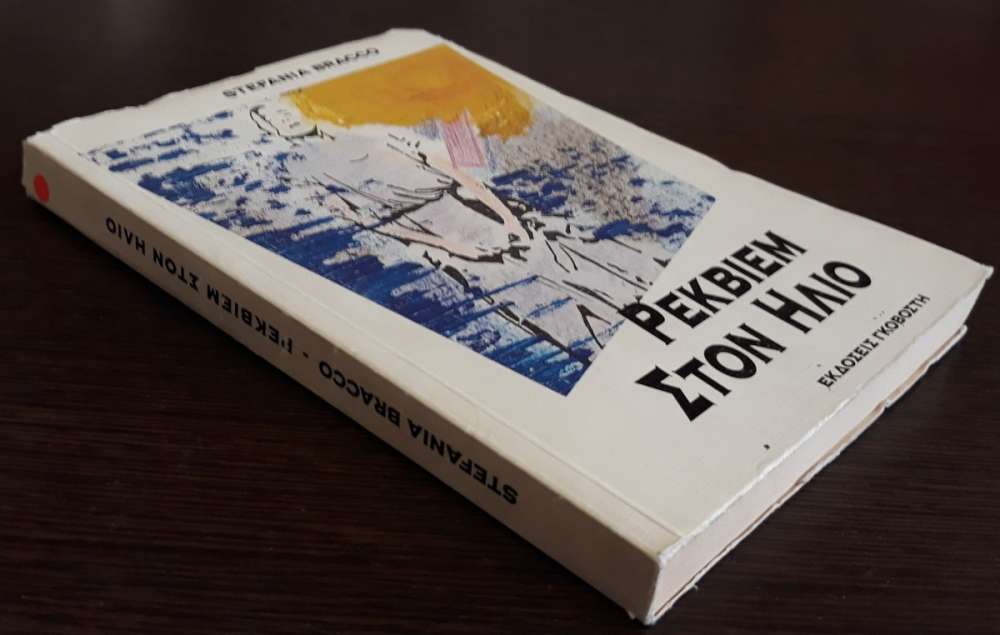 ΡΕΚΒΙΕΜ ΣΤΟΝ ΗΛΙΟ - πίξελbooks