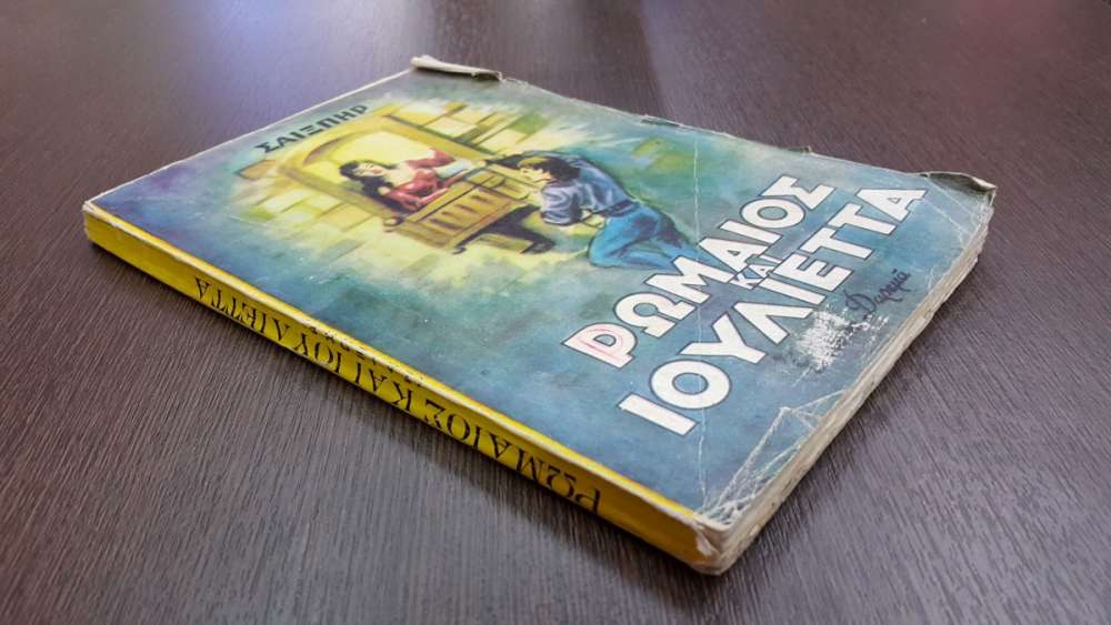ΡΩΜΑΙΟΣ ΚΑΙ ΙΟΥΛΙΕΤΑ - πίξελbooks