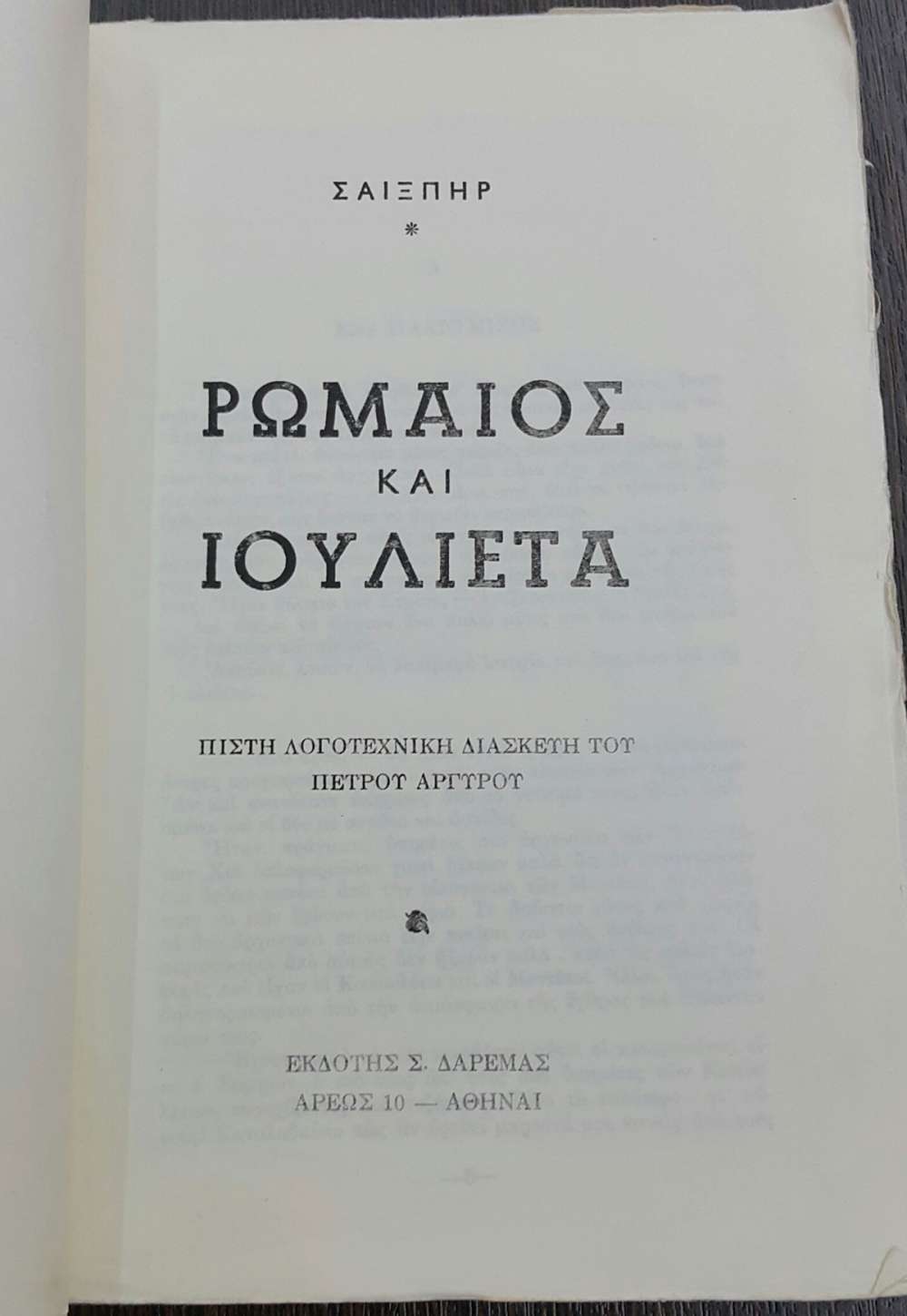 ΡΩΜΑΙΟΣ ΚΑΙ ΙΟΥΛΙΕΤΑ - πίξελbooks
