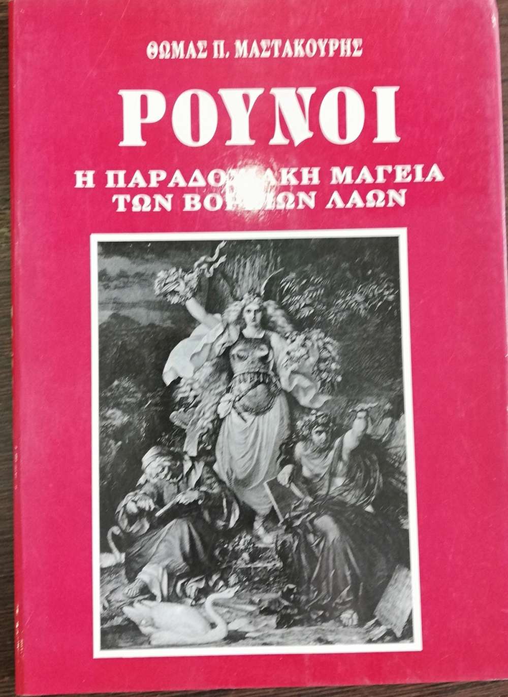 ΡΟΥΝΟΙ - Η ΠΑΡΑΔΟΣΙΑΚΗ ΜΑΓΕΙΑ ΤΩΝ ΒΟΡΕΙΩΝ ΛΑΩΝ - πίξελbooks