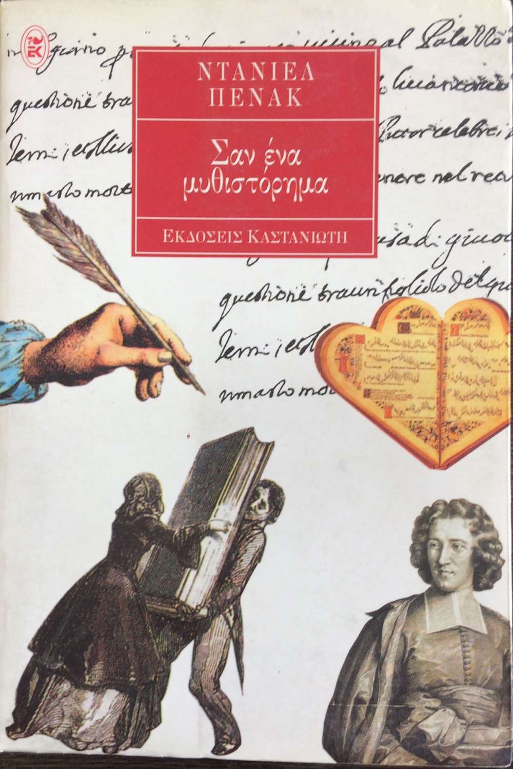 ΣΑΝ ΕΝΑ ΜΥΘΙΣΤΟΡΗΜΑ - πίξελbooks