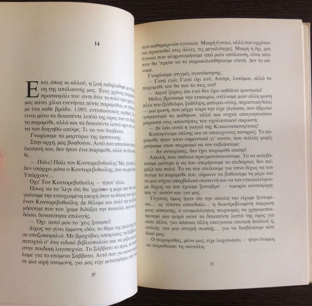 ΣΑΝ ΕΝΑ ΜΥΘΙΣΤΟΡΗΜΑ - πίξελbooks