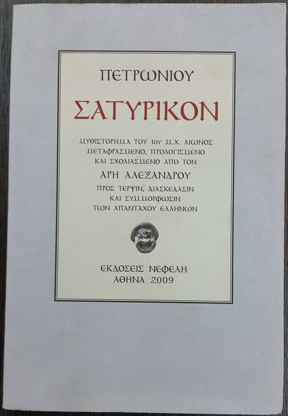 ΣΑΤΥΡΙΚΟΝ (ΜΤΦ ΑΡΗΣ ΑΛΕΞΑΝΔΡΟΥ) - πίξελbooks