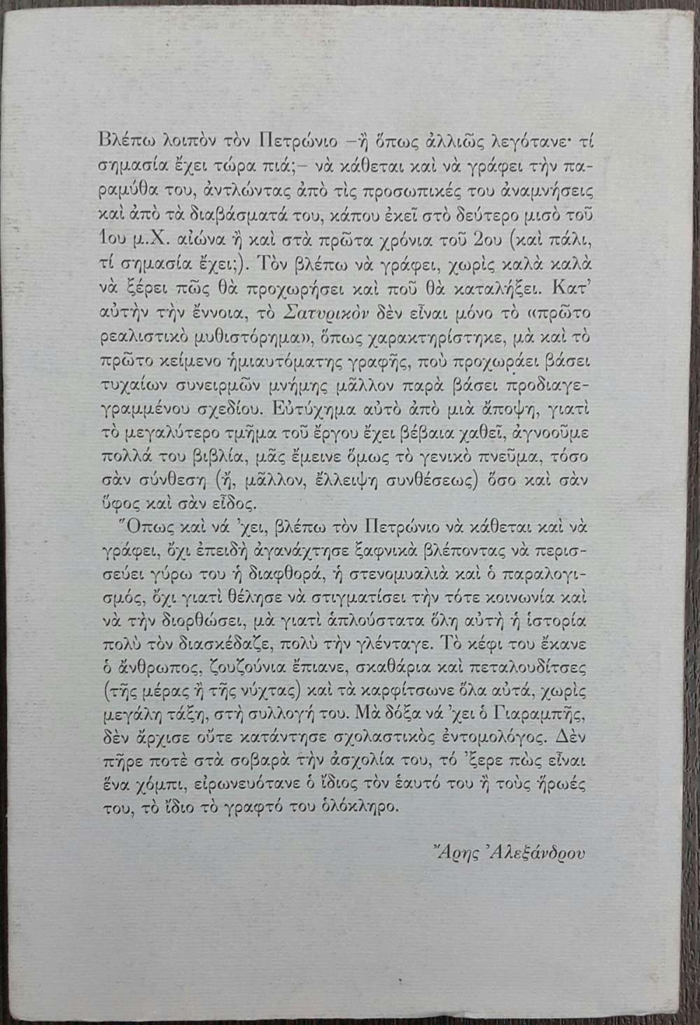 ΣΑΤΥΡΙΚΟΝ (ΜΤΦ ΑΡΗΣ ΑΛΕΞΑΝΔΡΟΥ) - πίξελbooks