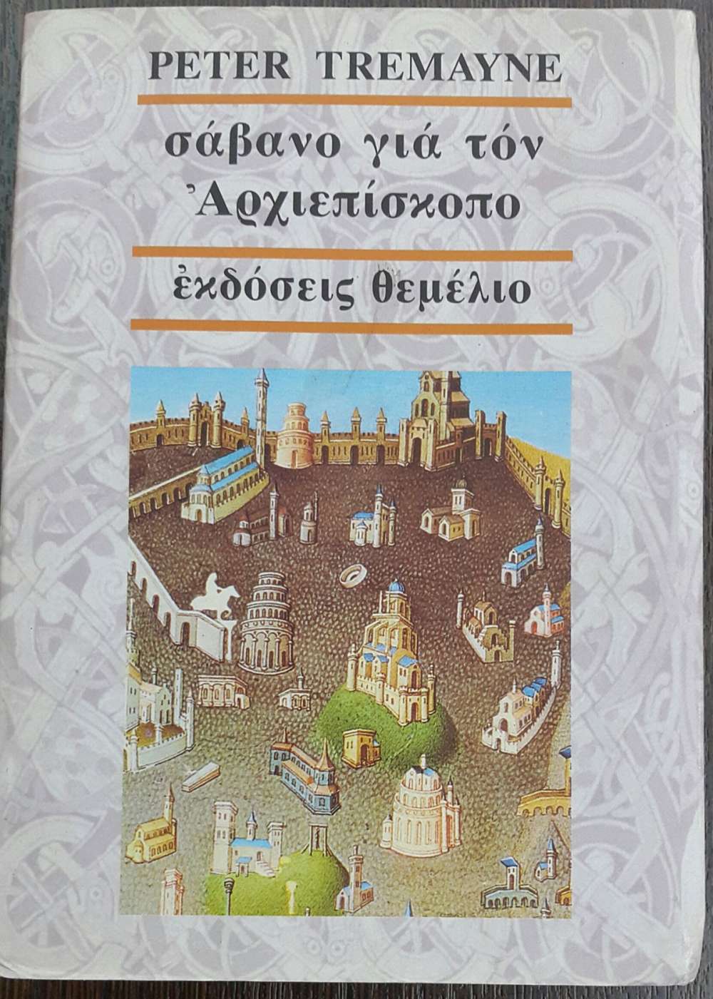 ΣΑΒΑΝΟ ΓΙΑ ΤΟΝ ΑΡΧΙΕΠΙΣΚΟΠΟ - πίξελbooks