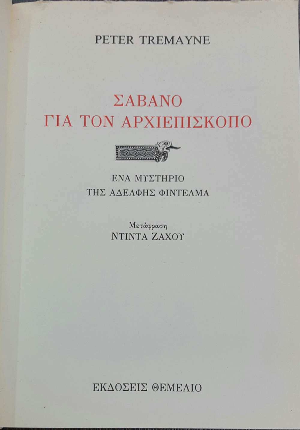 ΣΑΒΑΝΟ ΓΙΑ ΤΟΝ ΑΡΧΙΕΠΙΣΚΟΠΟ - πίξελbooks