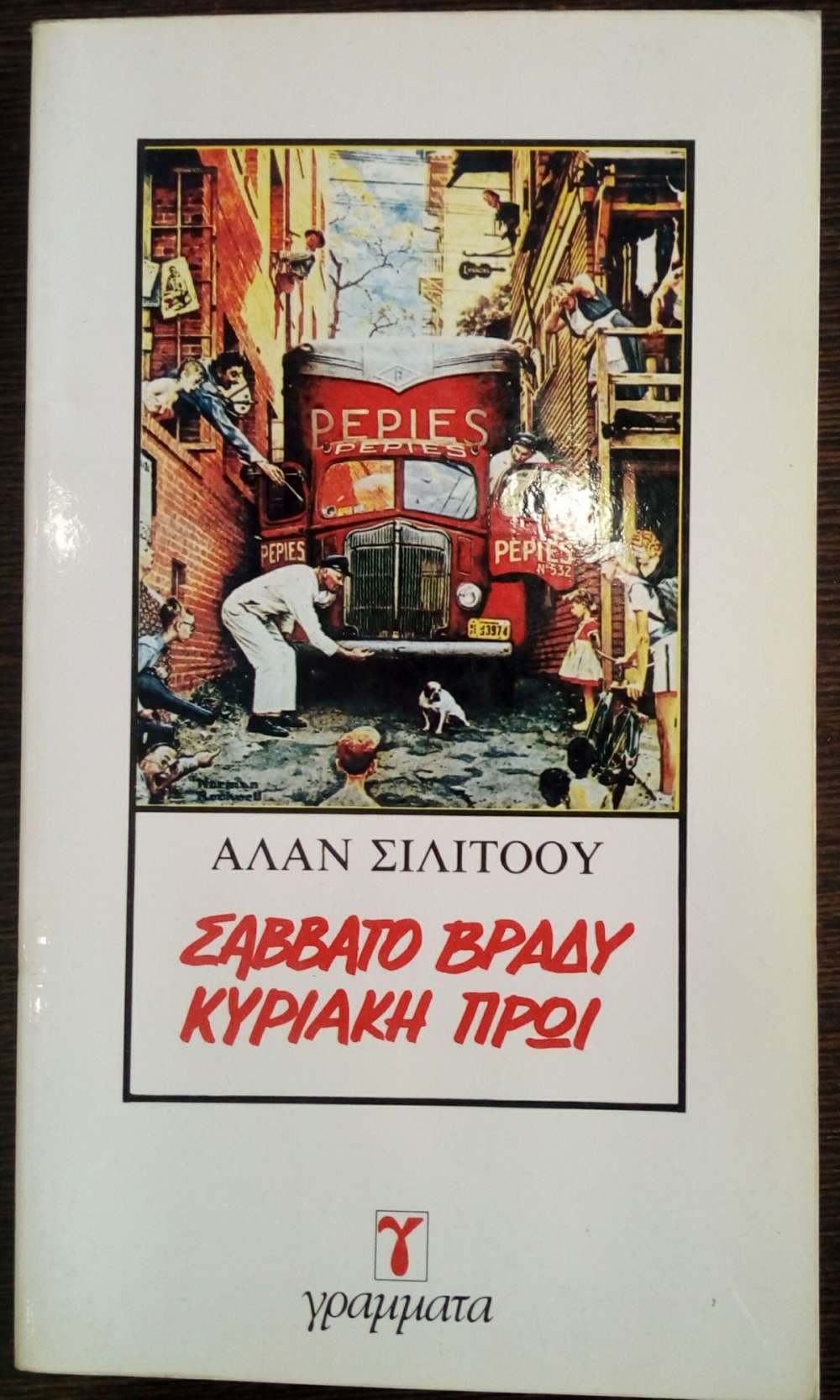 ΣΑΒΒΑΤΟ ΒΡΑΔΥ ΚΥΡΙΑΚΗ ΠΡΩΙ - πίξελbooks